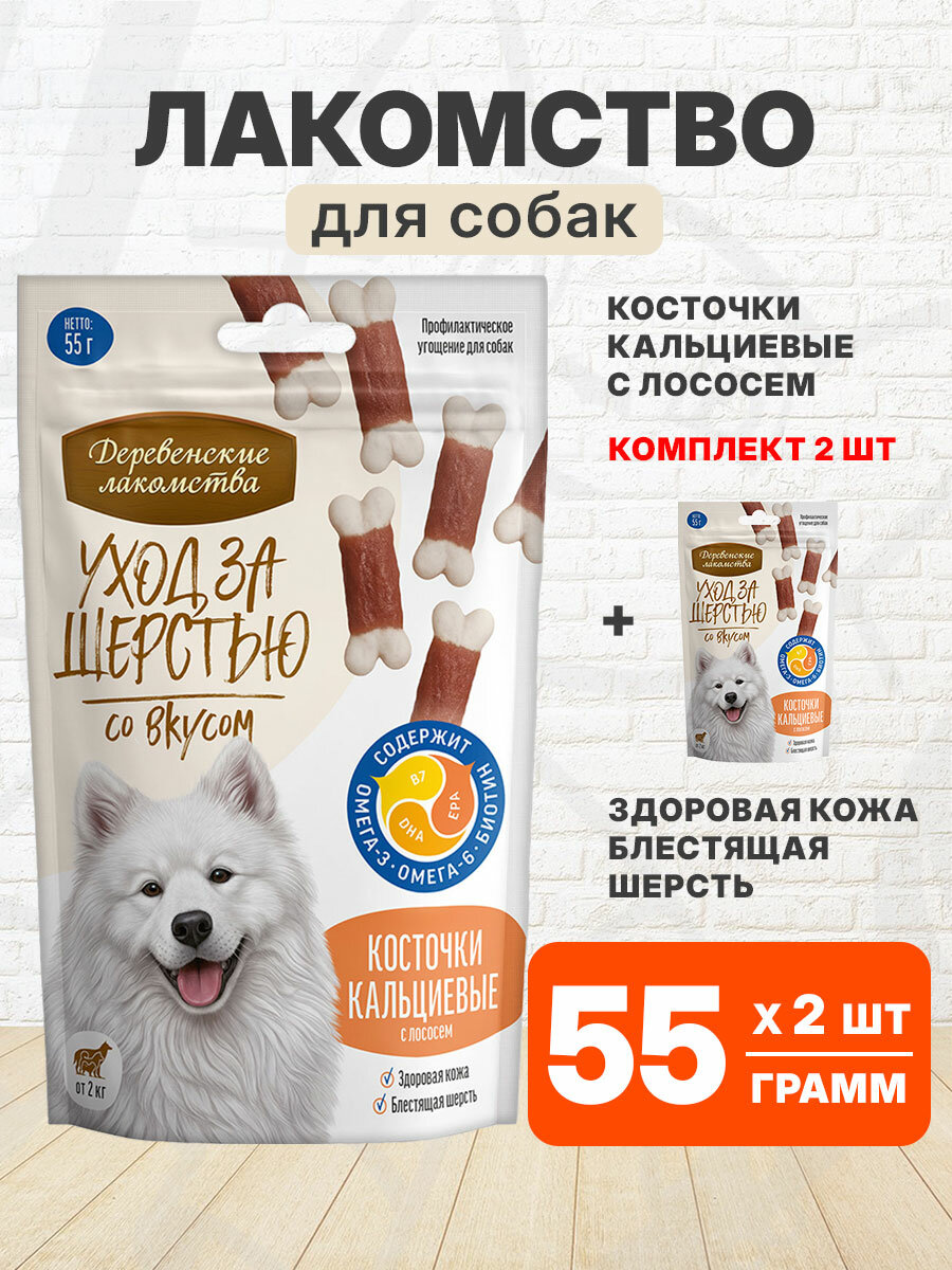Лакомства Деревенские Уход За Шерстью для собак, косточки кальциевые лосось, 55 г х 2 шт