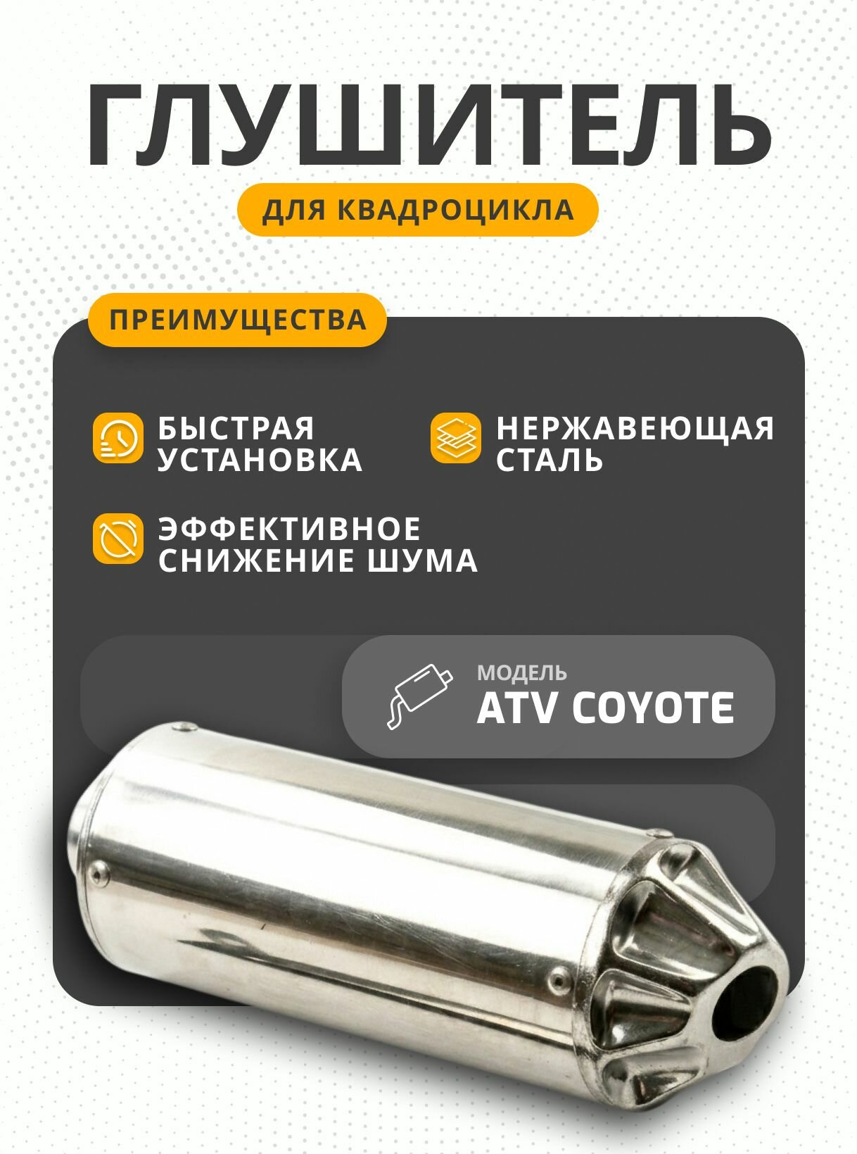Глушитель в сборе ATV COYOTE
