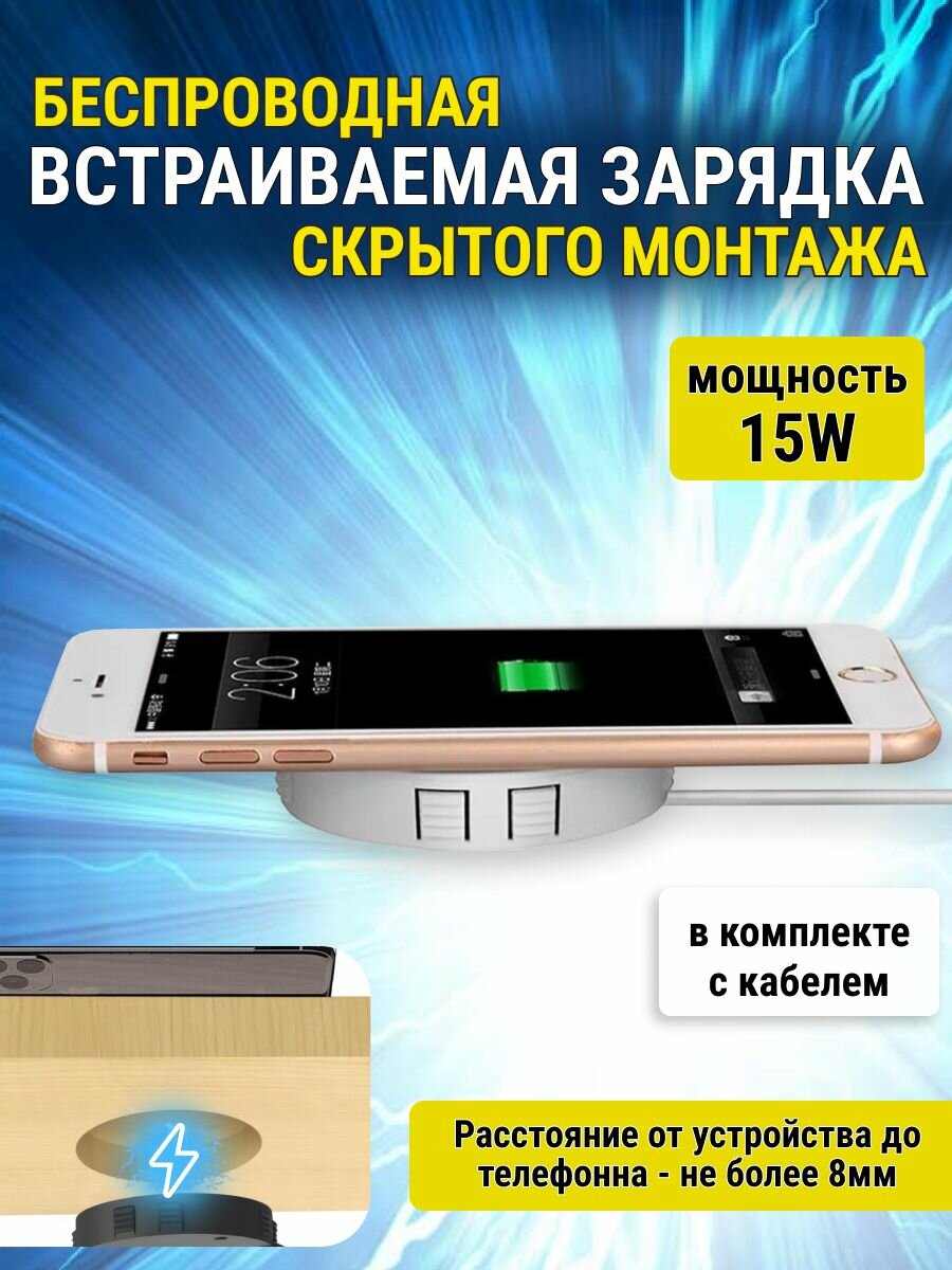 Беспроводное зарядное устройство 15W QC3.0 скрытого монтажа, зарядка встраиваемая мебельная, врезная, белая