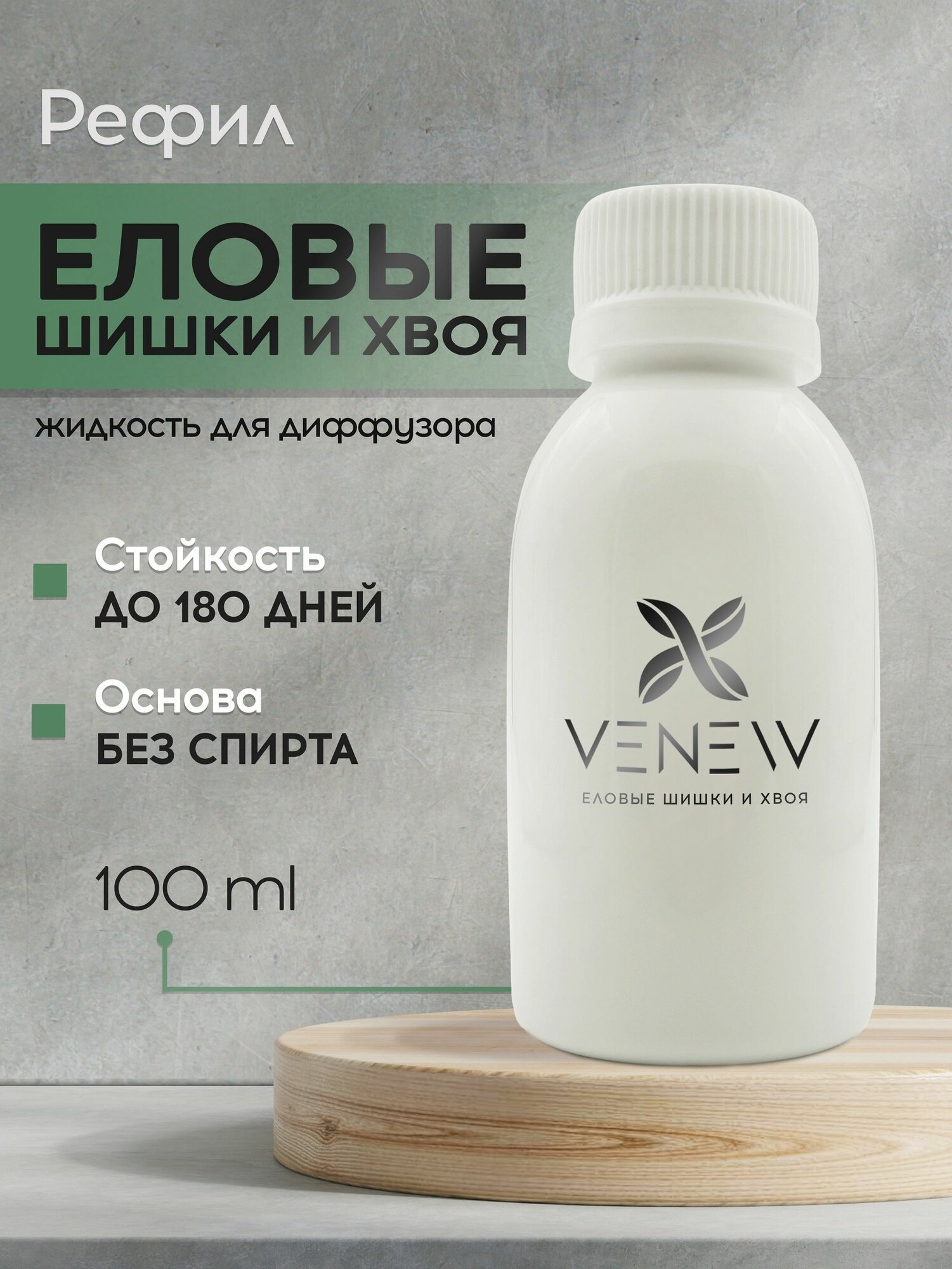 Рефил для диффузора VENEW еловые шишки и хвоя