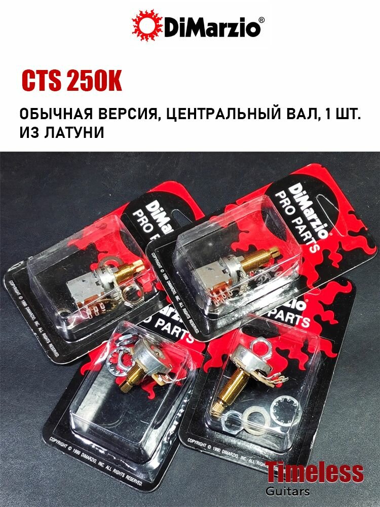 Dimarzio CTS потенциометр, латунь, для гитары/баса