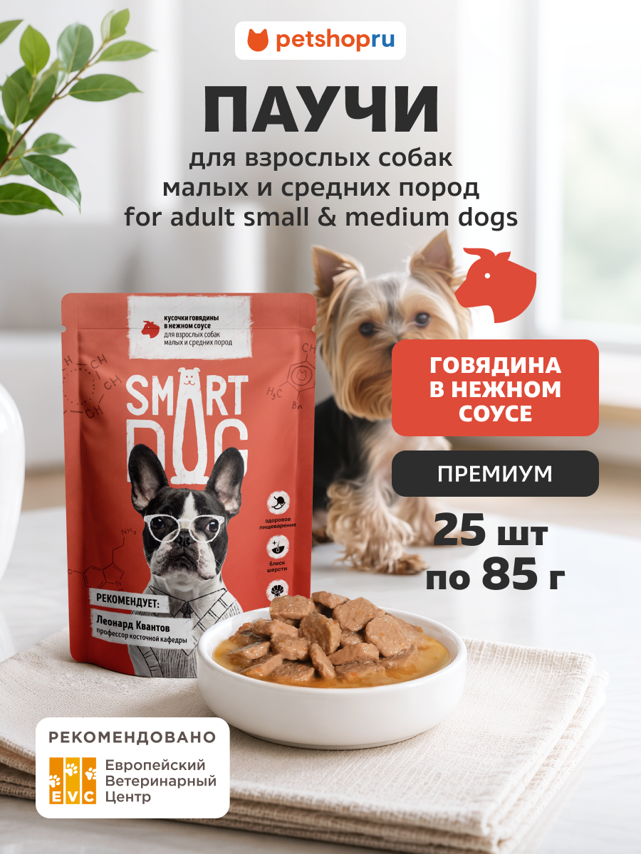 Smart Dog Паучи для взрослых собак малых и средних пород кусочки говядины в нежном соусе, влажный корм, 25 шт по 85 г