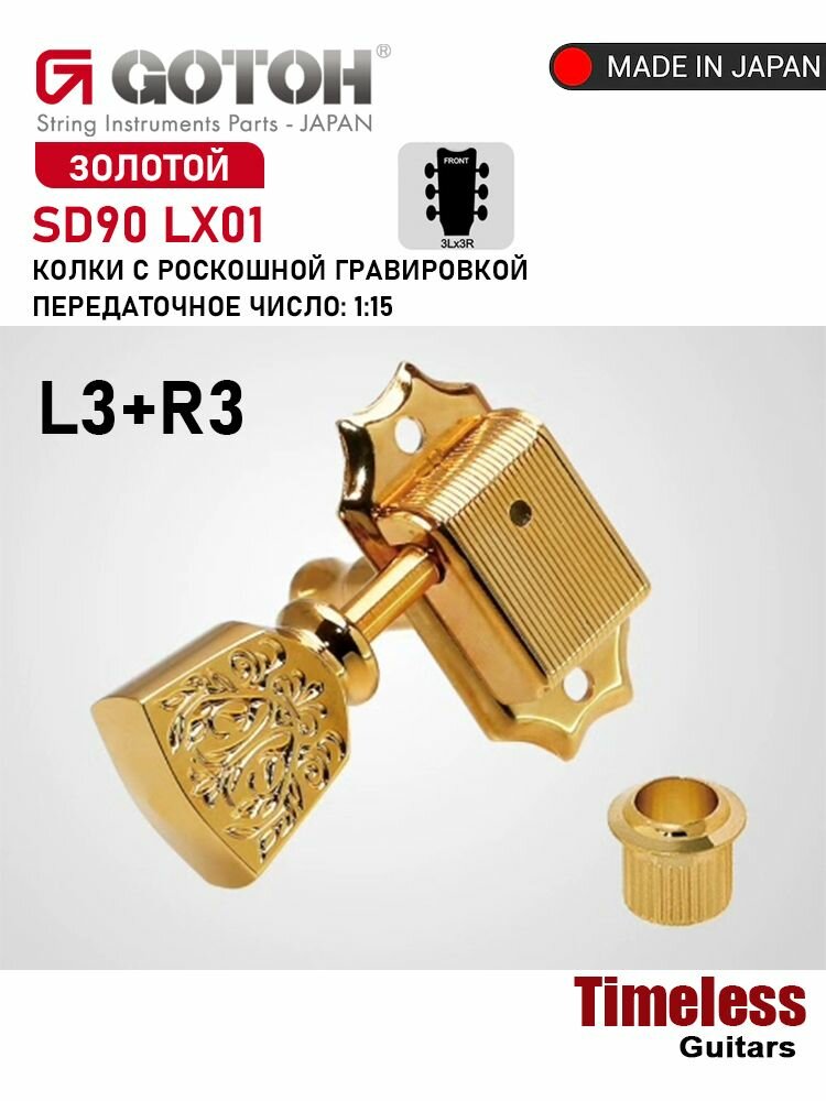 Гитарные колки Gotoh SD90 LX01 L3+R3 с роскошной гравировкой.