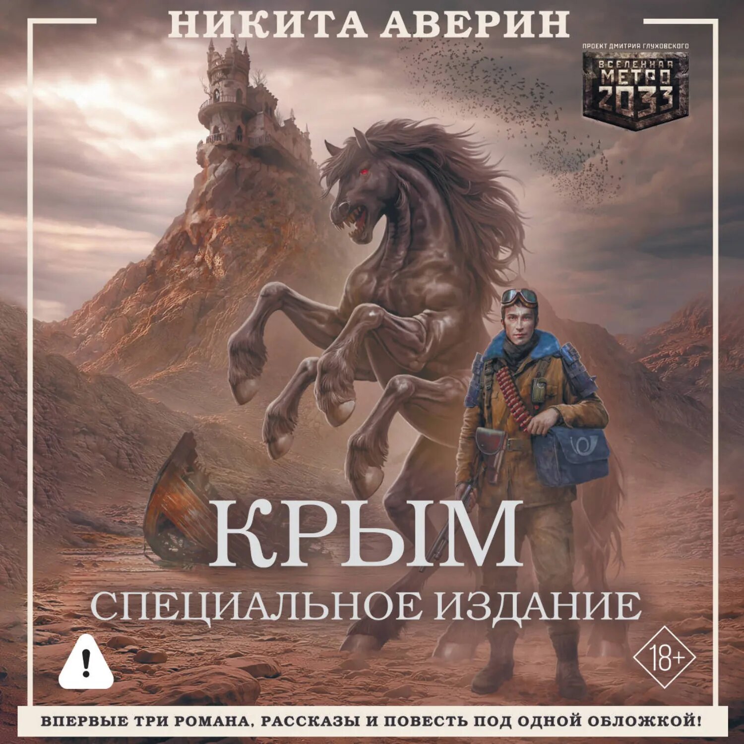 Крым. Специальное издание [Аудиокнига]