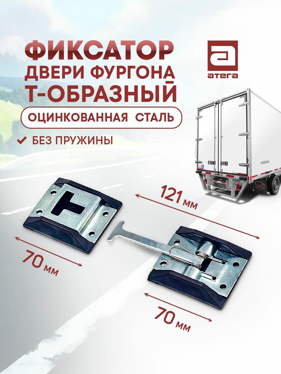 Фиксатор двери фургона Т-образный. Оцинкованная сталь. Без пружины. Площадка фиксатора 70 мм, с язычком 121 мм. Площадка ответной части длина 70 мм арт Ф-506113
