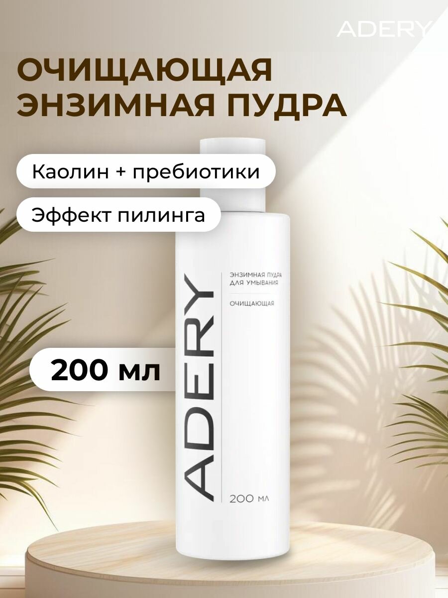 Энзимная пудра очищающая 200 мл