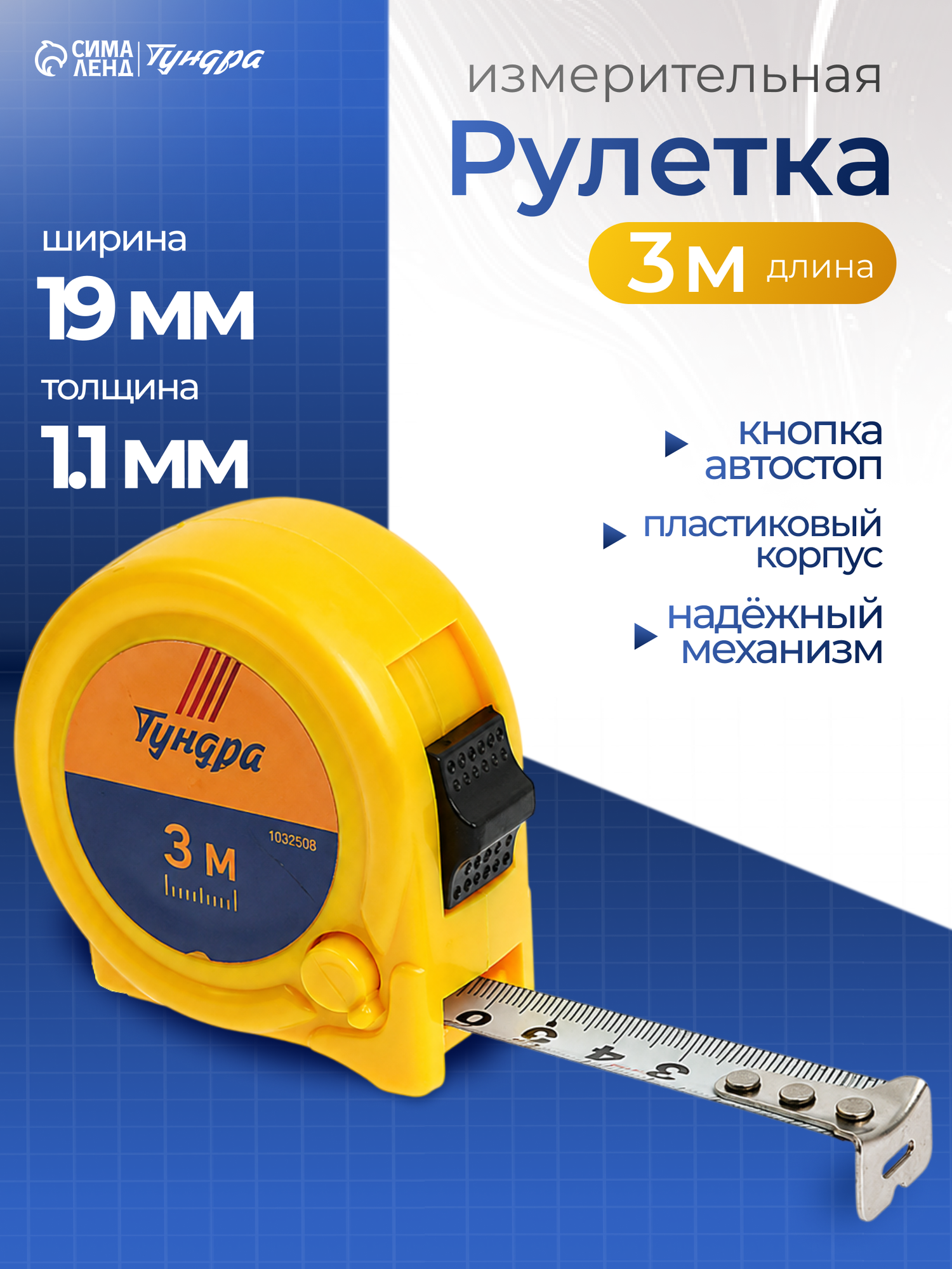 Рулетка тундра, пластиковый корпус, 2 фиксатора, размер 3 м х 16 мм