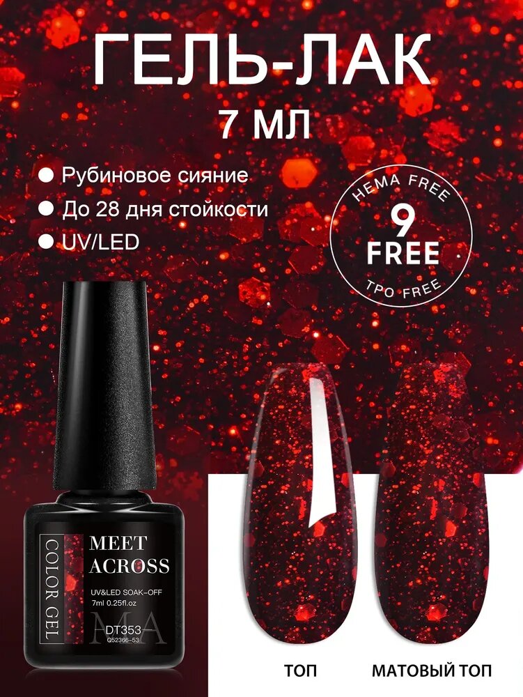 Гель-лак MEET ACROSS, 140 цветов в ассортименте, продается поштучно, 7 мл, требуется UV/LED лампа, для домашнего маникюра