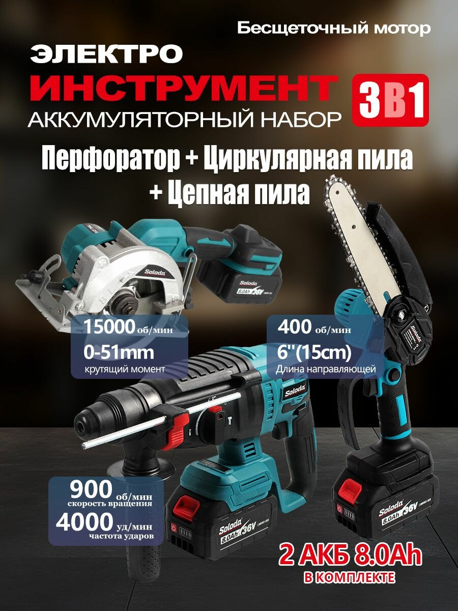 Набор электроинструментов аккумуляторный 3 в 1с циркуляркой