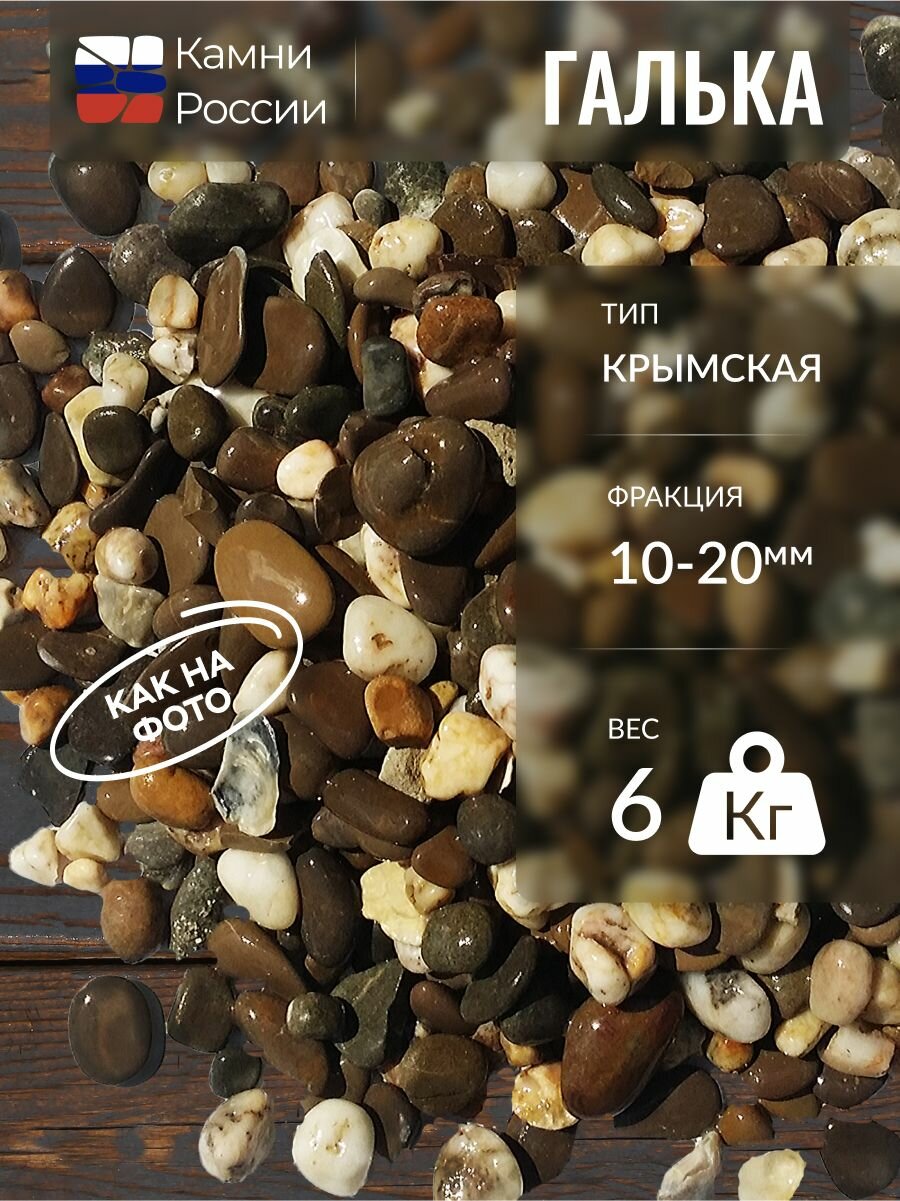Галька Крымская (10-20мм, упаковка - 6кг)