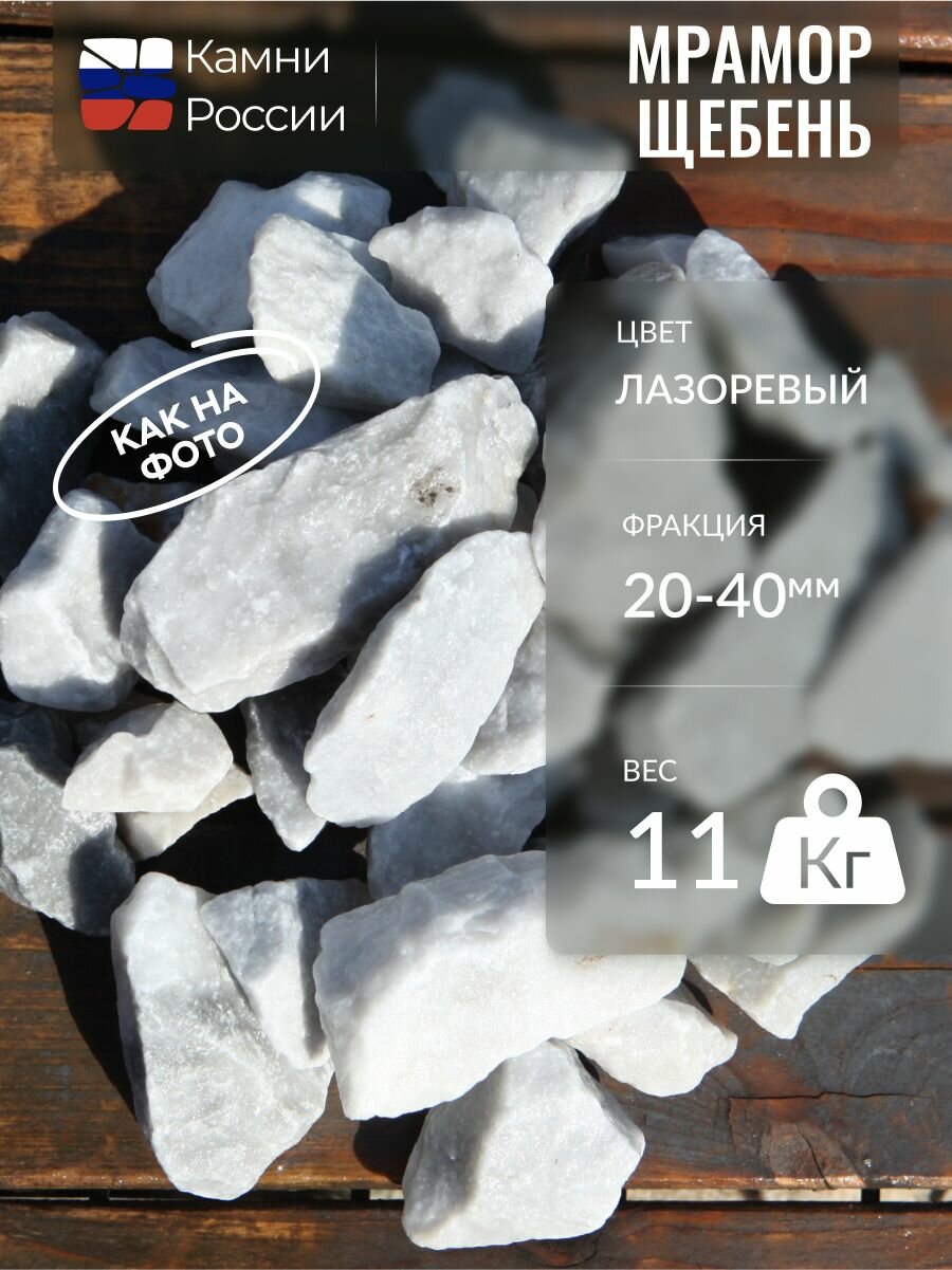 Мрамор лазоревый (крошка) (20-40мм, упаковка - 11кг)
