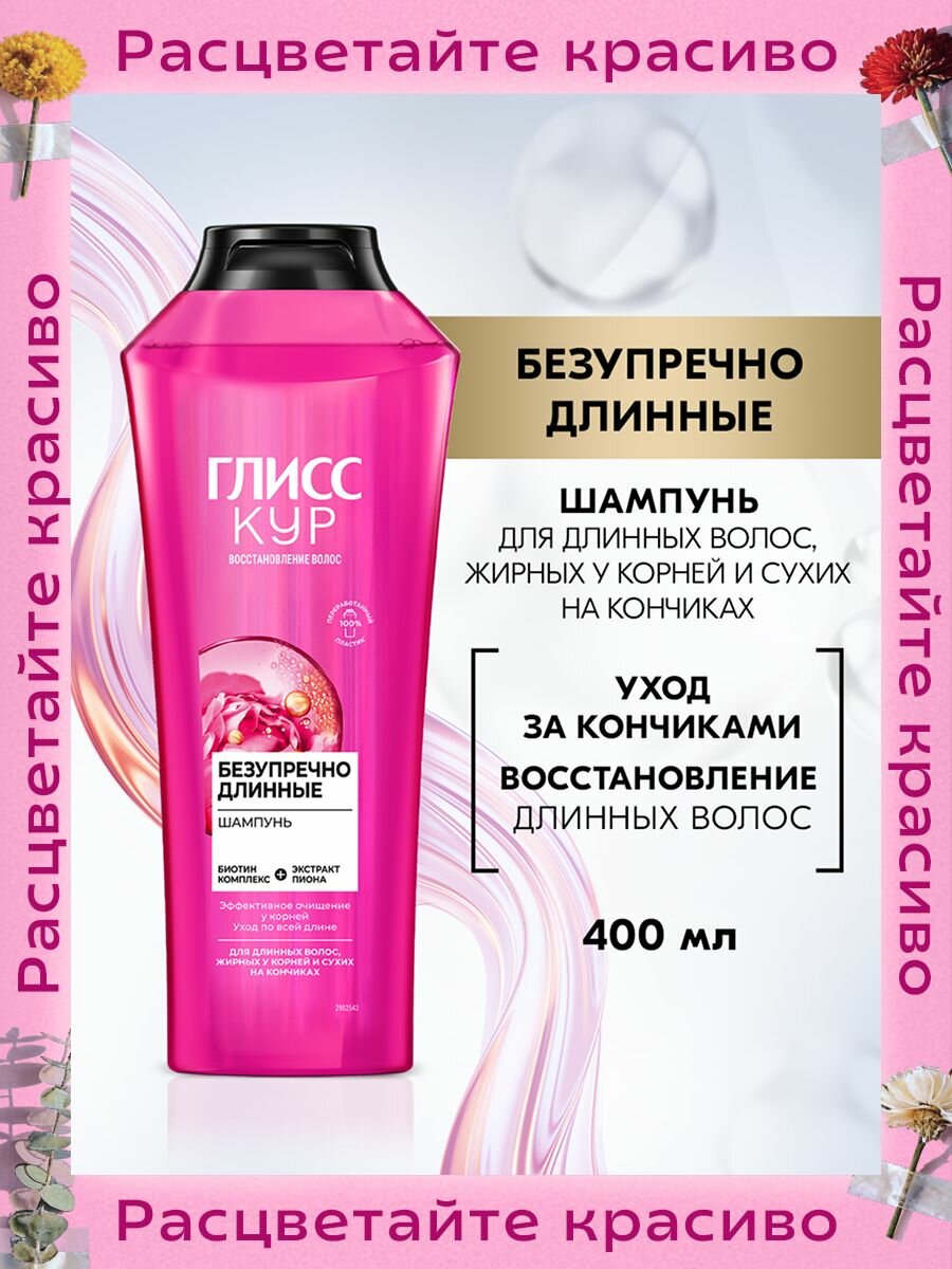 Глисс Кур Шампунь для волос женский Безупречно длинные, 400 мл шампунь для волос женский шампунь 400 мл
