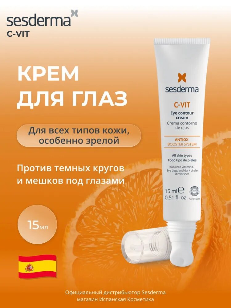 Sesderma C-VIT Крем для кожи вокруг глаз на основе апельсина с витамином C, 15 мл