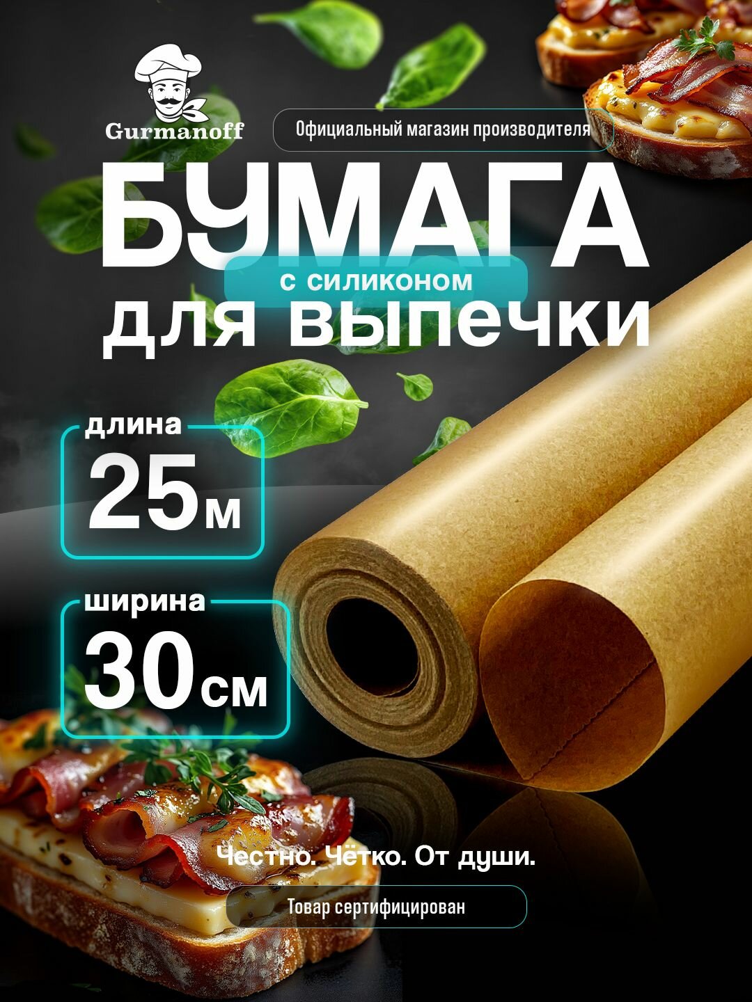 Бумага для выпечки силиконизированная 25 м (пергамент) в рулоне для выпекания, для запекания, бумага для аэрогриля, пергамент для аэрогриля