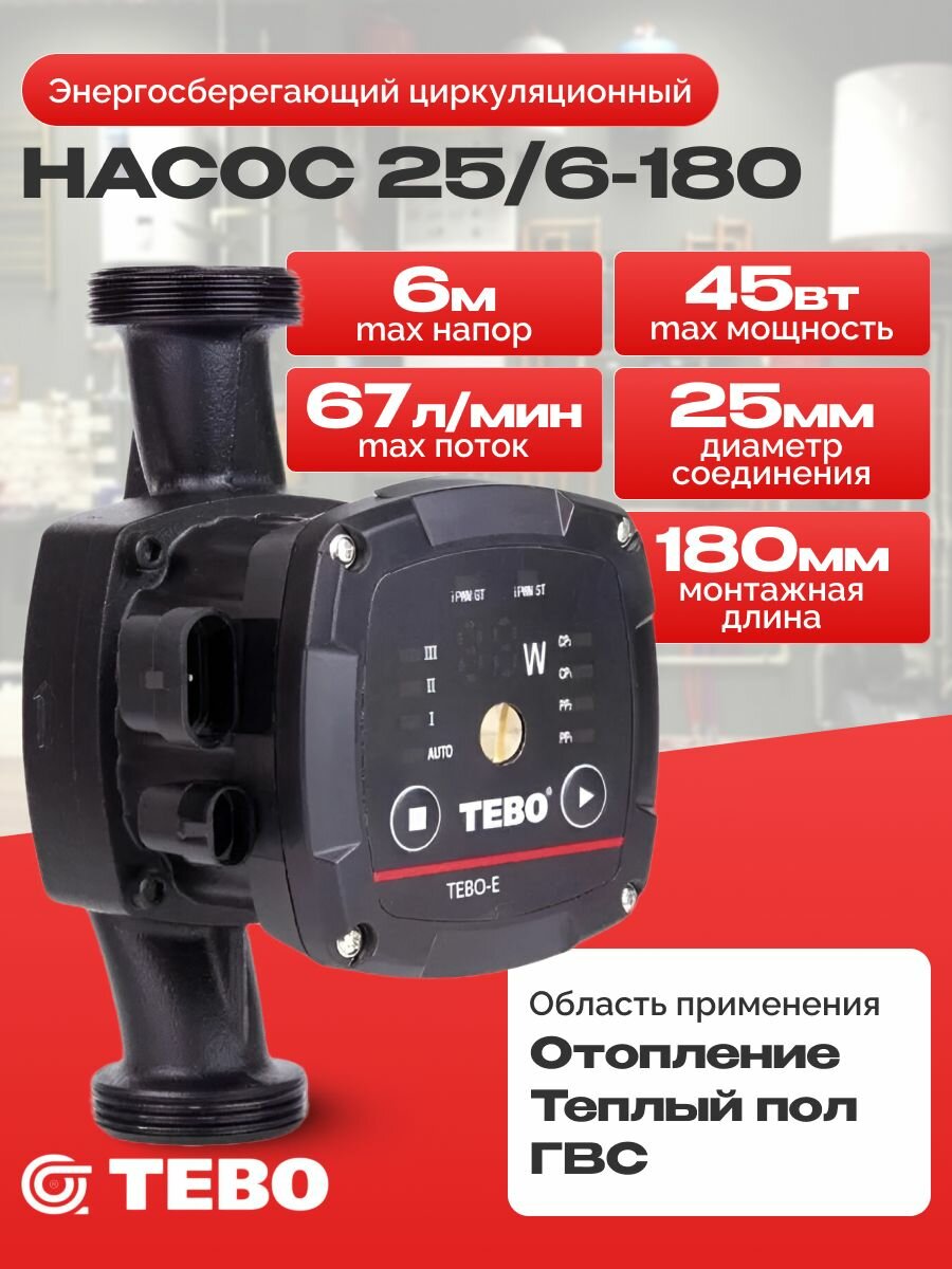 Насос циркуляционный для отопления водяной для котла и радиатора 25/6-180, электрический 45Вт, напор 6 м для перекачки воды, 67 л/мин, шнур с вилкой на 1.3 м в комплекте, TEBO