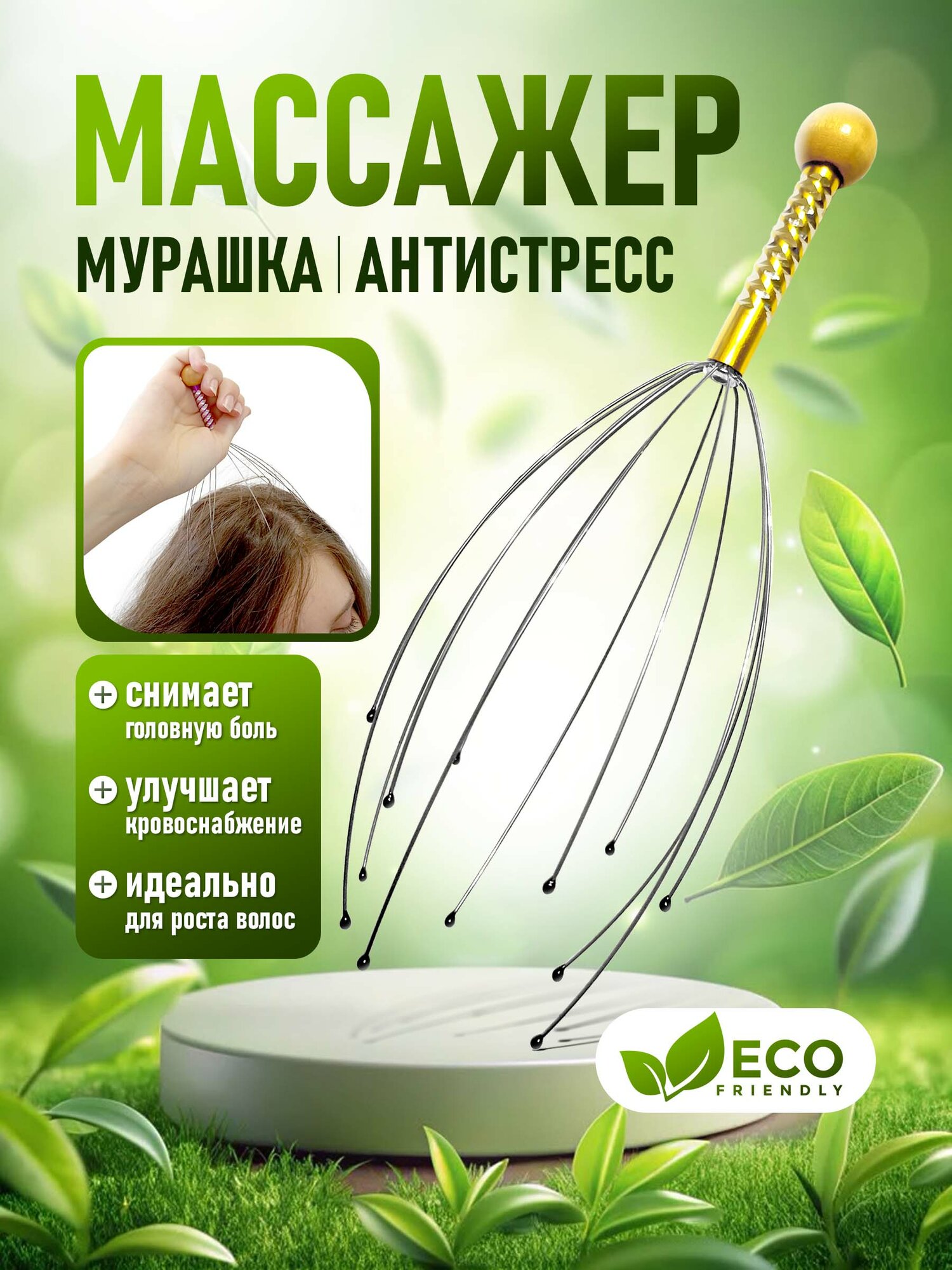 Массажер для головы Мурашка антистресс, 1 шт.