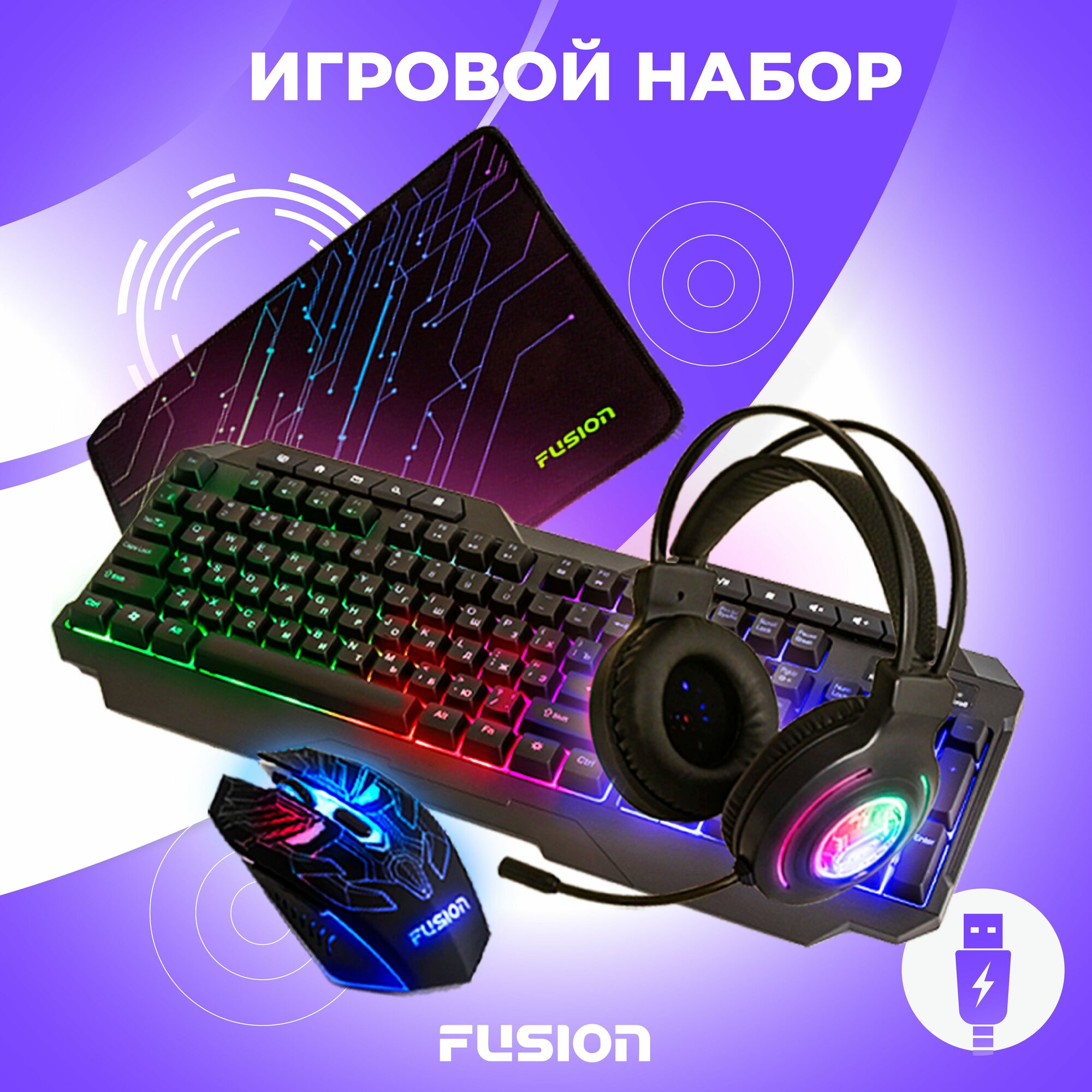 Набор игровой FUSION 4 в 1: клавиатура с подсветкой + наушники + компьютерная мышь + коврик для мыши