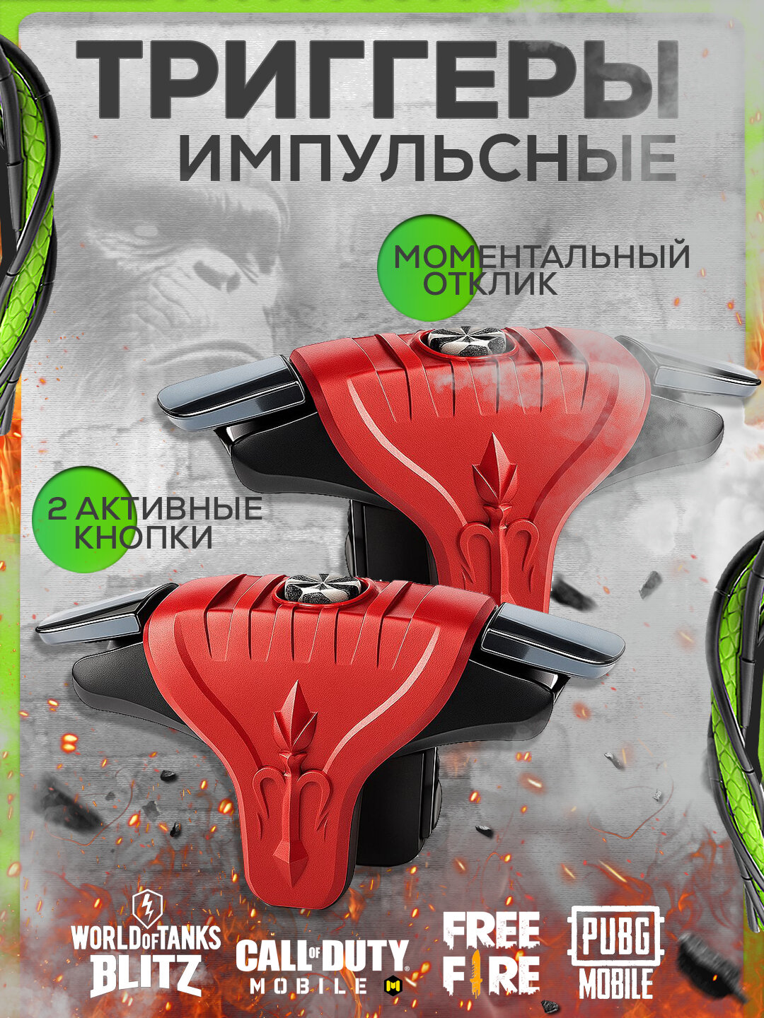 Триггеры для телефона игр на смартфоне, импульсные.