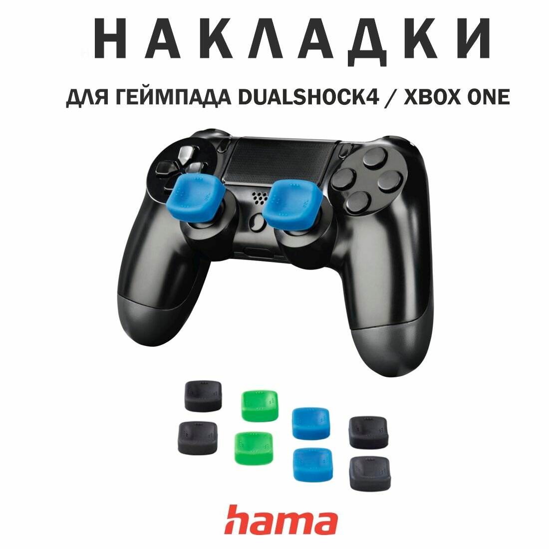Сменные накладки Hama для геймпада Sony Dualshock 4 (PS4)/Xbox One, черный, зеленый, синий