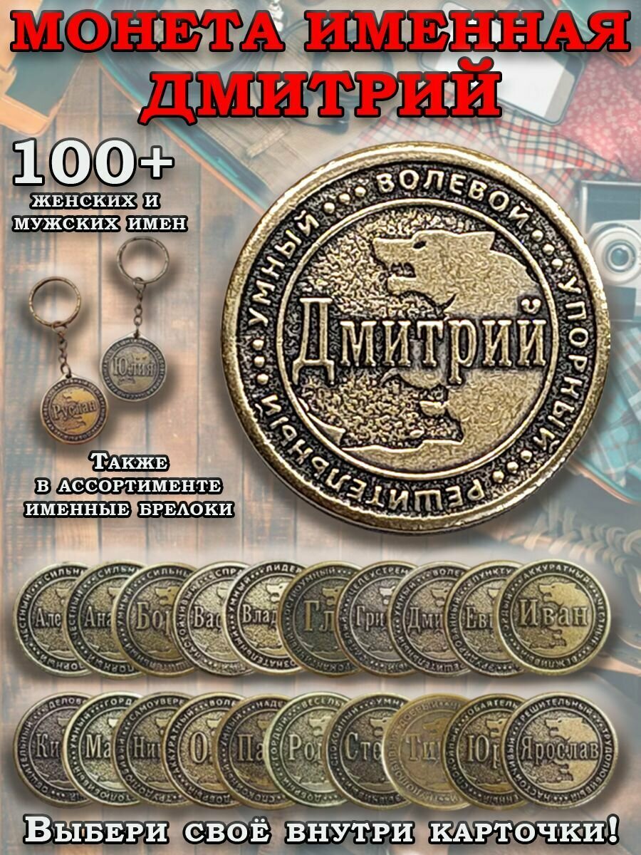 Монета коллекционная сувенирная, именной талисман (оберег, амулет), сувенир из латуни в кошелёк и личную коллекцию с именем "Дмитрий" (Дима)