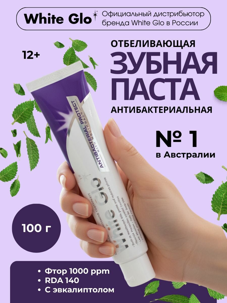 Зубная паста антибактериальная White Glo бережное отбеливание, комплексный уход, для ежедневного применения 100 г,