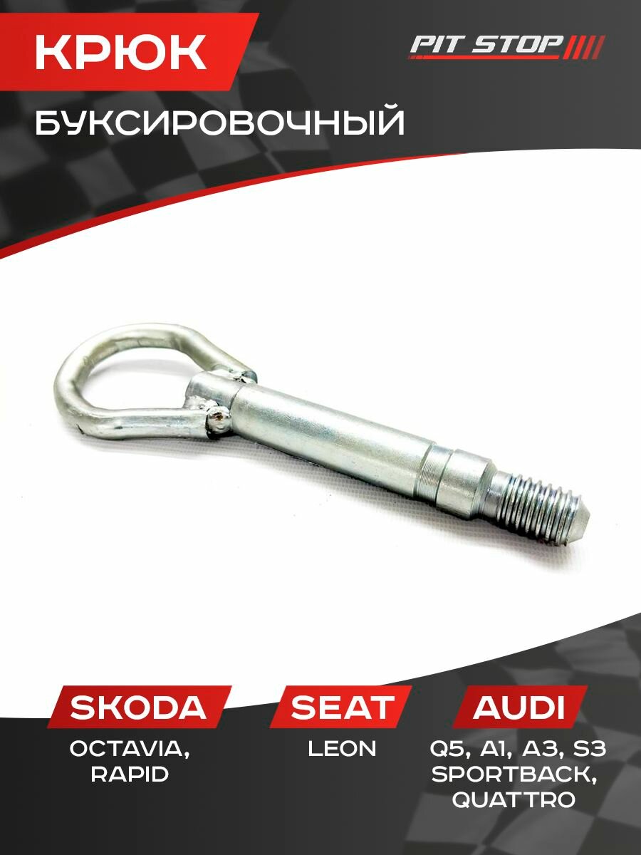 Крюк буксировочный Skoda Rapid, Octavia; Audi; SEAT