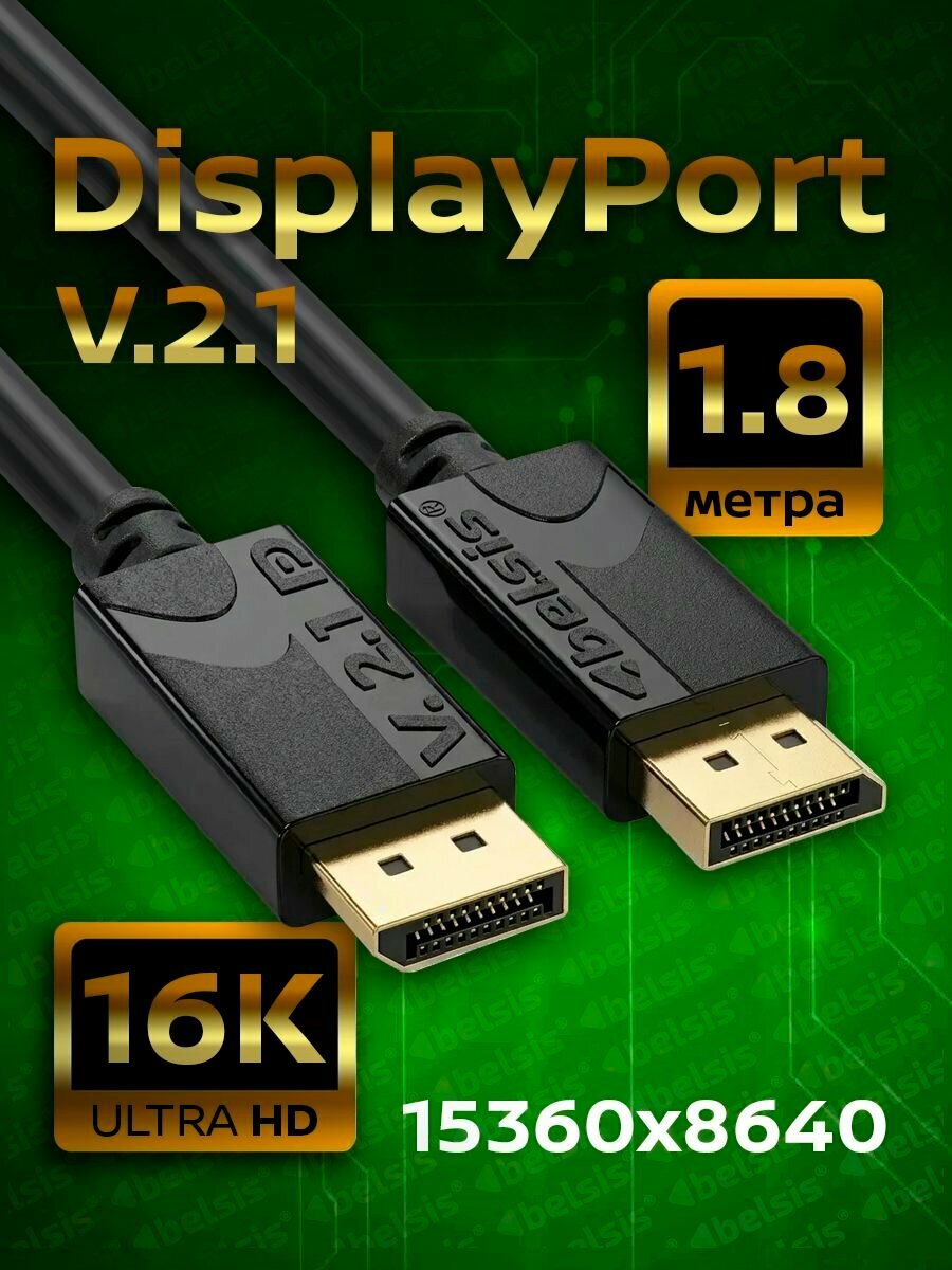 Кабель DisplayPort 16K, Belsis, дисплей порт , длина 1,8 метра, v2.1/BW8807