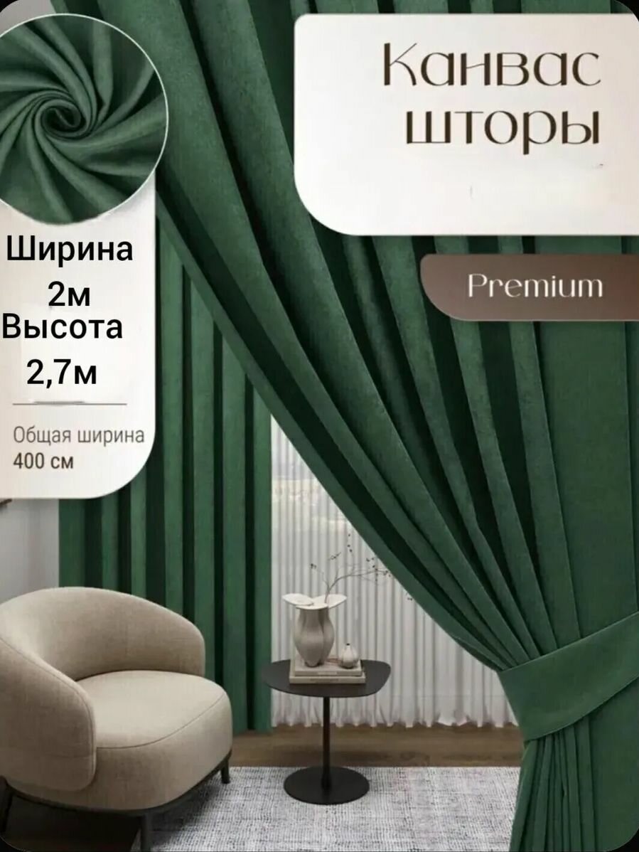 Комплект штор канвас 2шт по 2м высота 270см