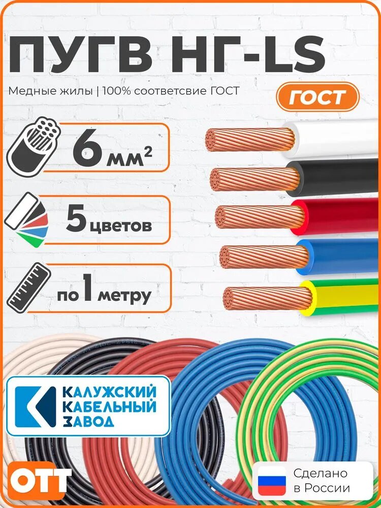 Комплект проводов для сборки щита ПуГВ нг(А) LS 1х6 ГОСТ белый, черный, красный, синий, желто-зеленый (по 1 м)