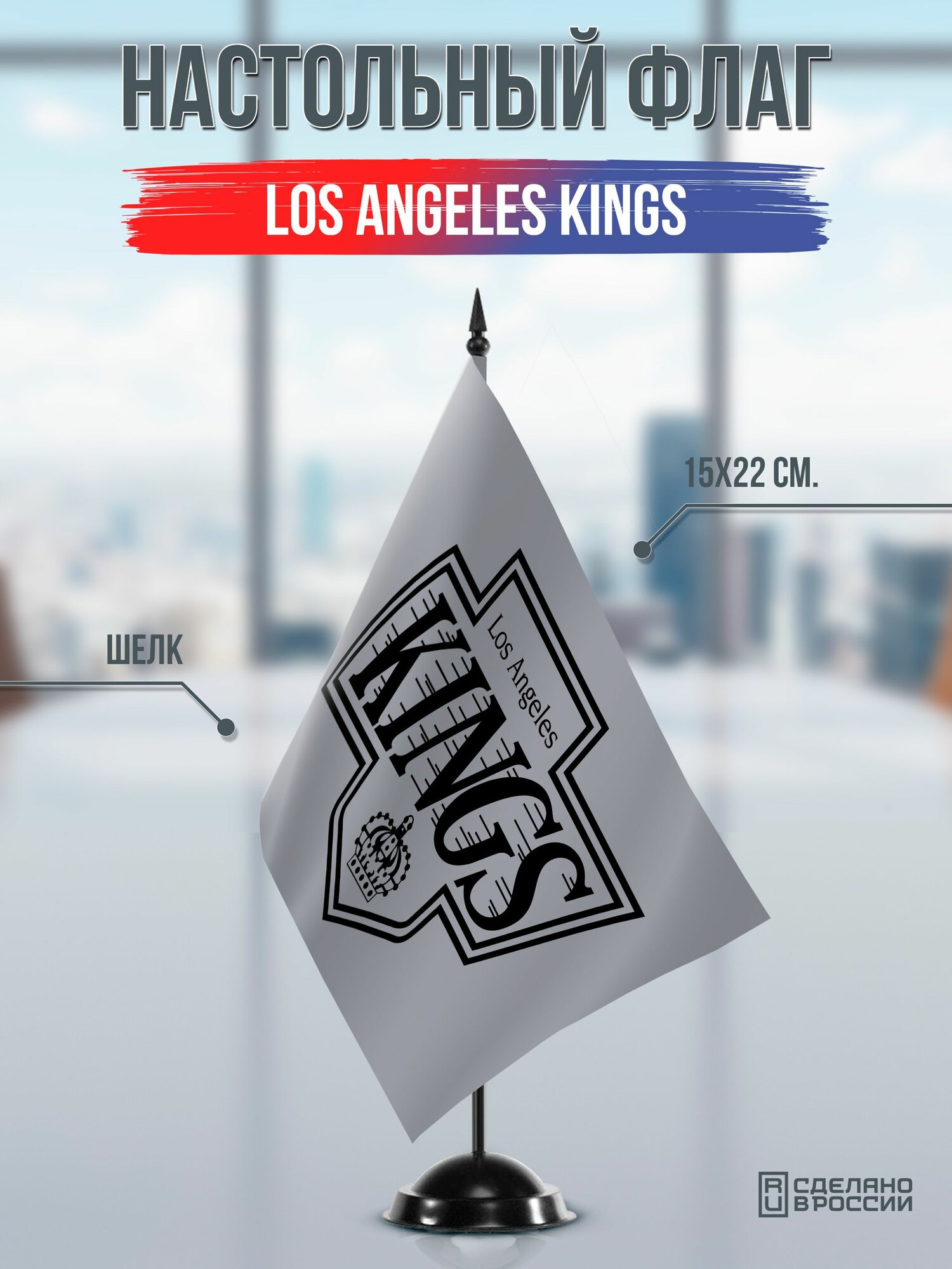 Сувенирный флаг ХК Лос-Анджелес Кингз / Los Angeles Kings