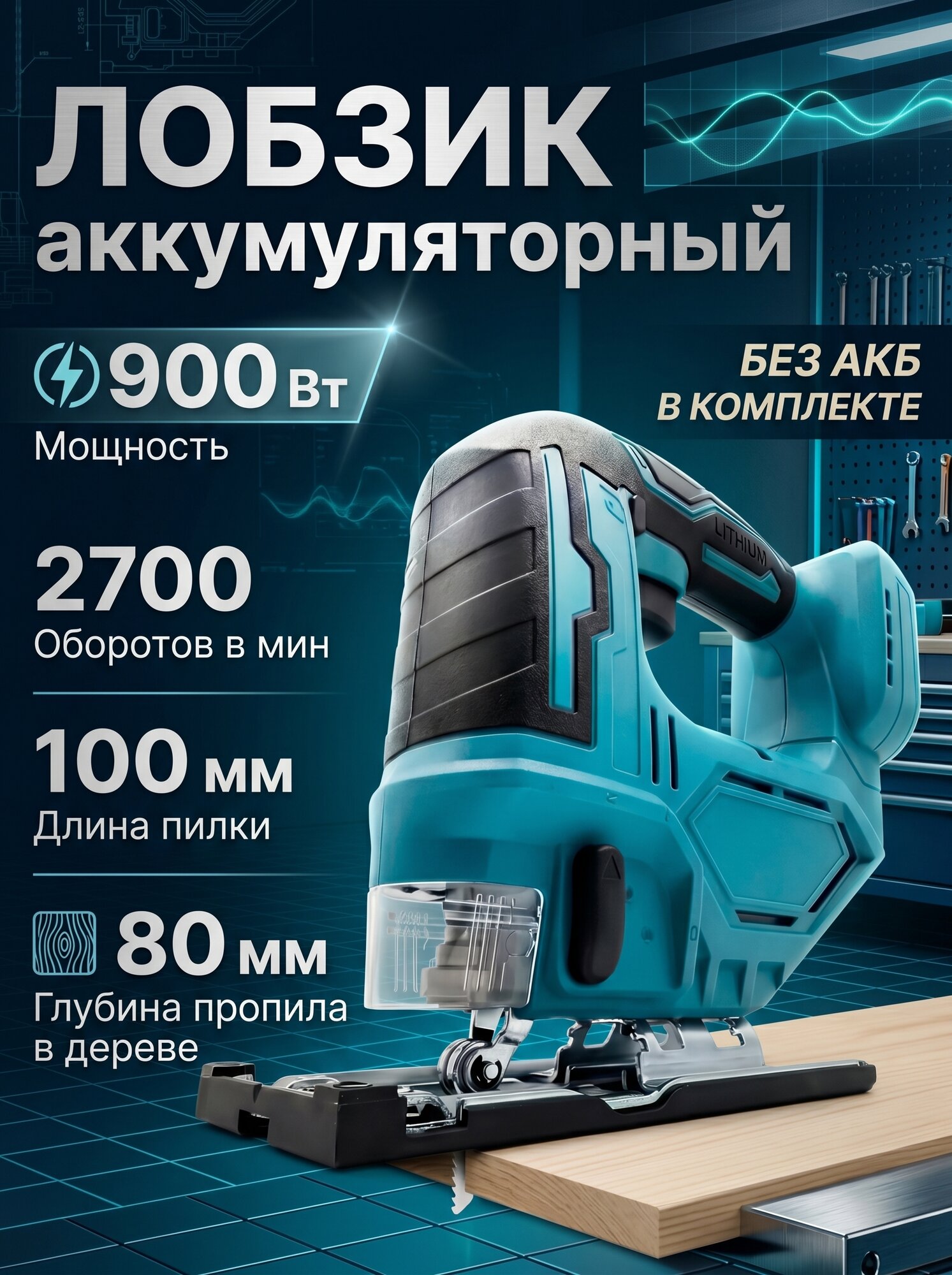 Лобзик аккумуляторный, бесщеточный, без АКБ, 900 Вт, 2700 об/мин
