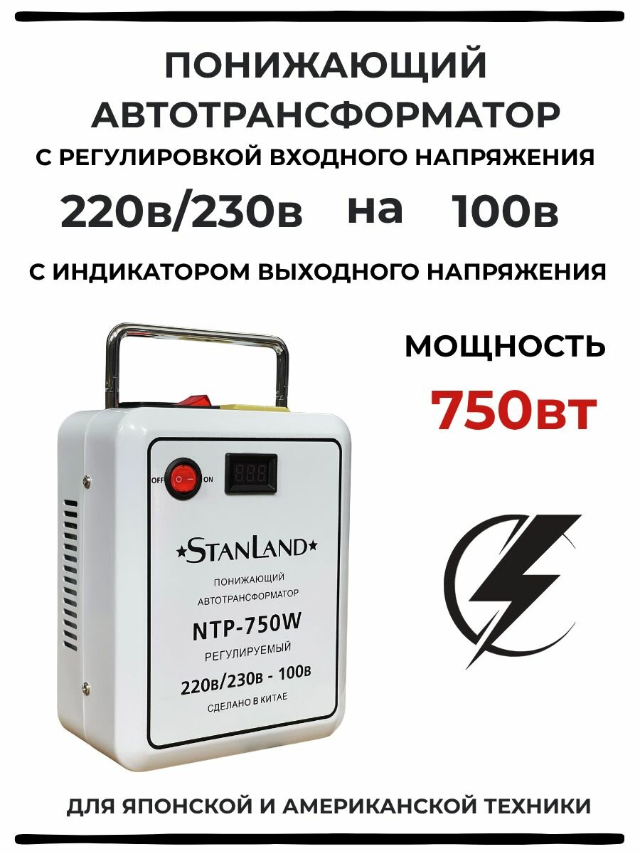 Понижающий трансформатор 220v-100v/750w/WH