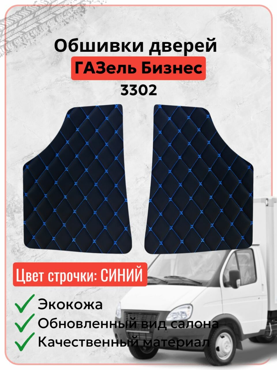 Обшивки дверей (дверные карты) на основании для Газель Бизнес Соболь Валдай 3302, экокожа синяя строчка бабочка, накладки, вставки тюнинг