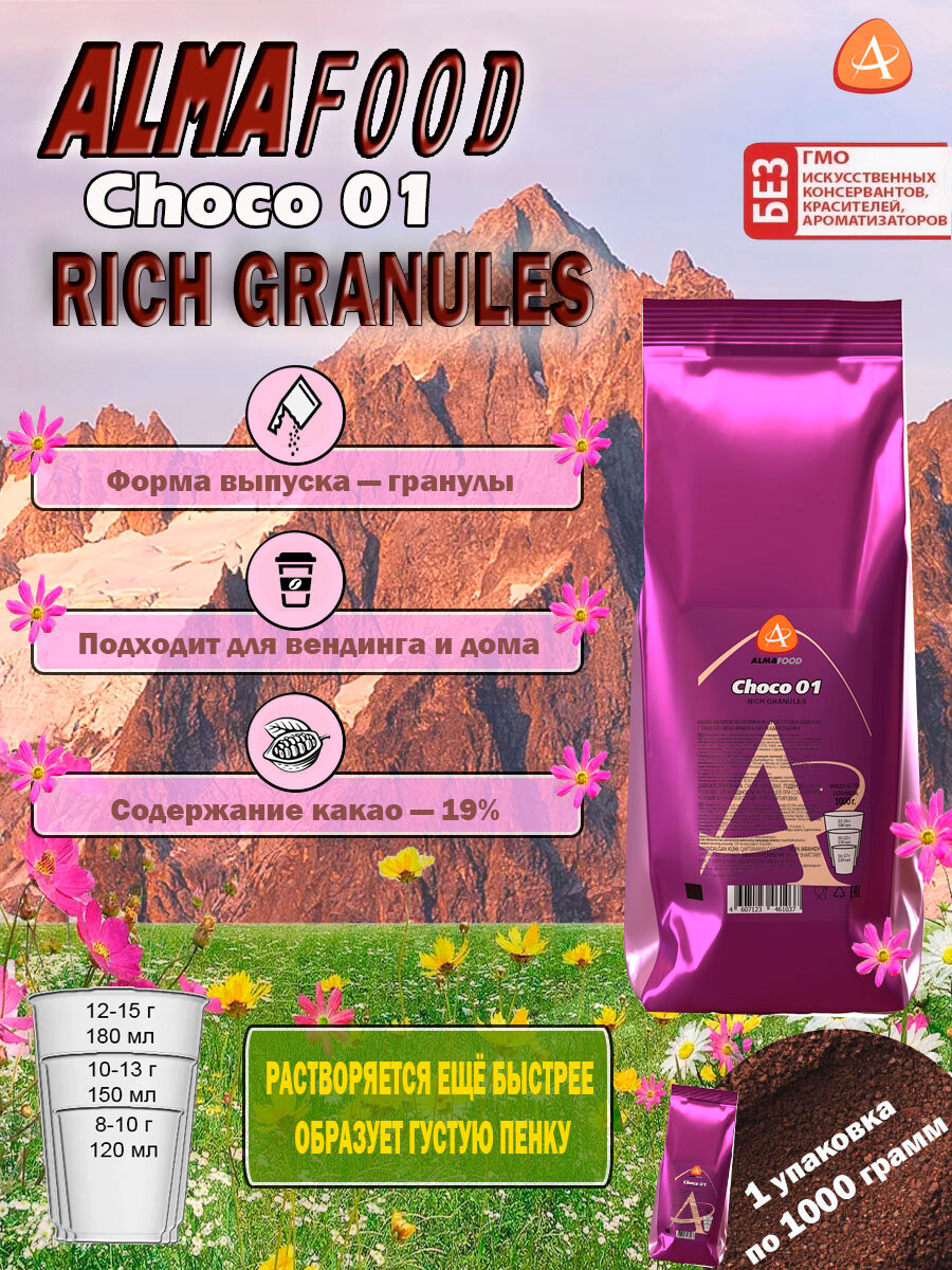Горячий шоколад ALMAFOOD "Rich GRANULES", пакет, 1кг, в гранулах