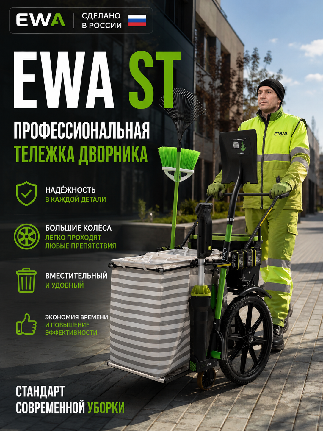 Тележка уборочная EWA ST, для дворников, с держателями для инструментов, мешками для сбора отходов и ящиком-сидением