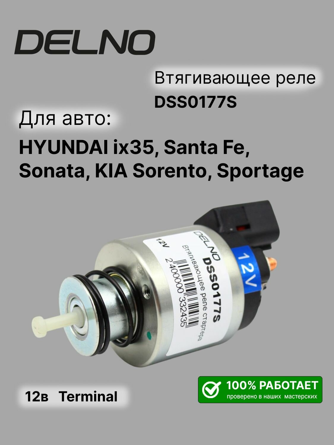 Втягивающее реле стартера 12В HYUNDAI ix35, Santa Fe, Sonata, Solaris, KIA Sorento, Sportage (DSS0177S)