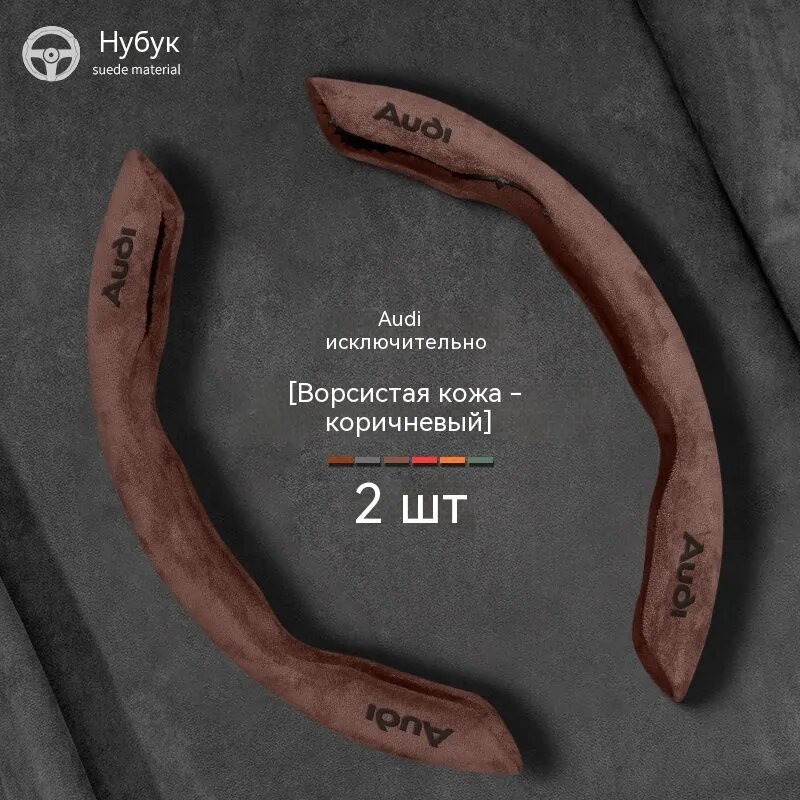 Оплетка на руль, 2 шт. коричневый, из экозамши, для повседневного использования