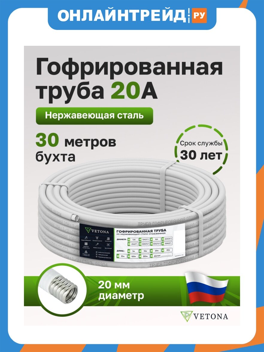 Труба гофрированная Vetona из нержавеющей стали 20A, отожженная в оболочке белая, 30м