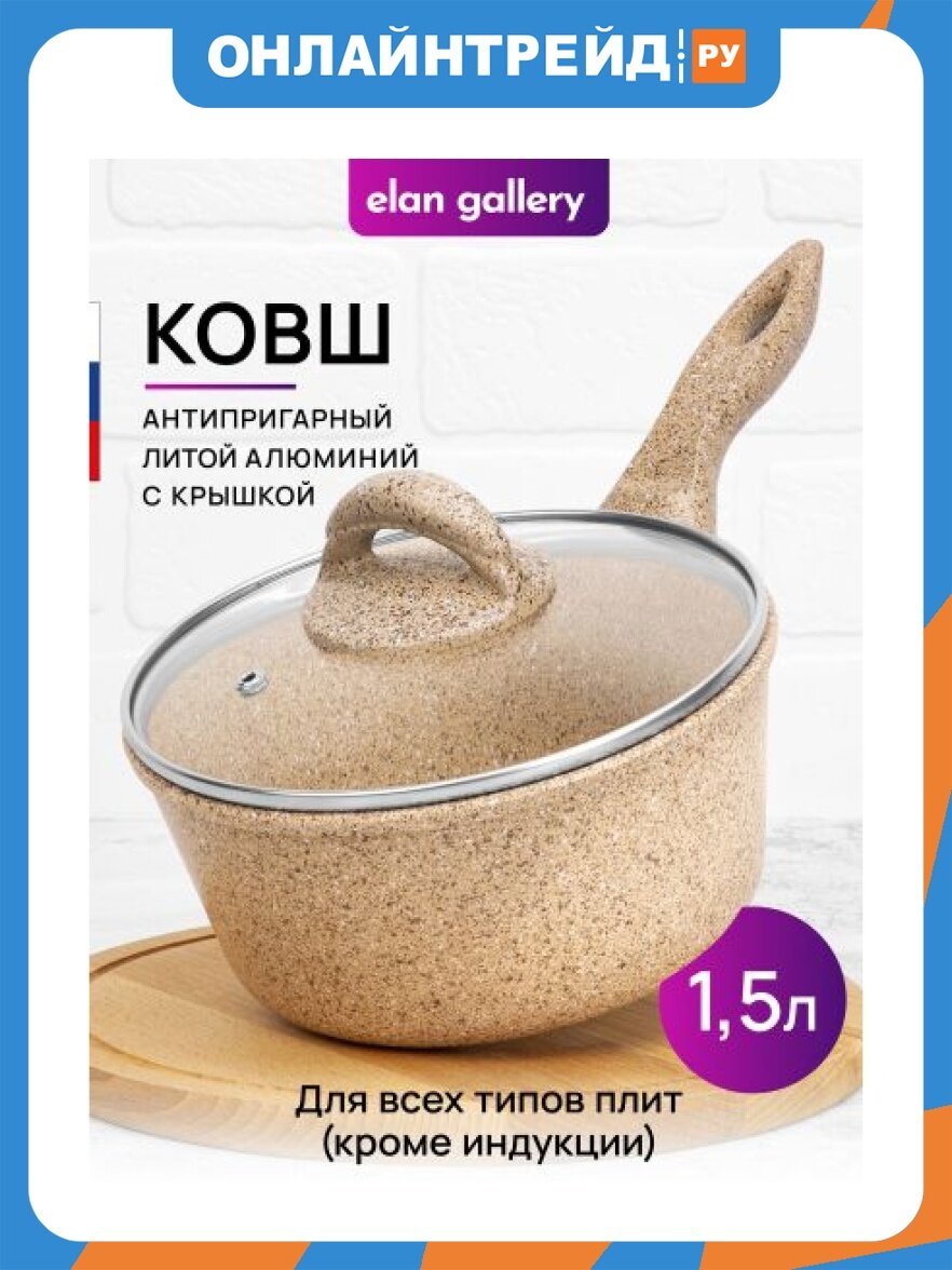 Ковш Elan Gallery 1,5 л гармония вкуса "Медовый гранит" 34,5*19*15,5 см
