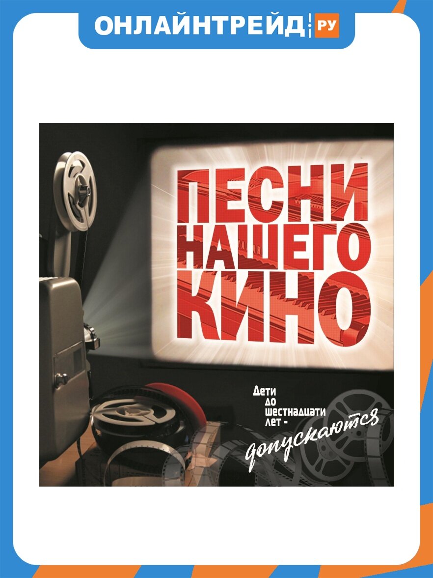 Виниловая пластинка Bomba Music Various Artists - Песни Нашего Кино