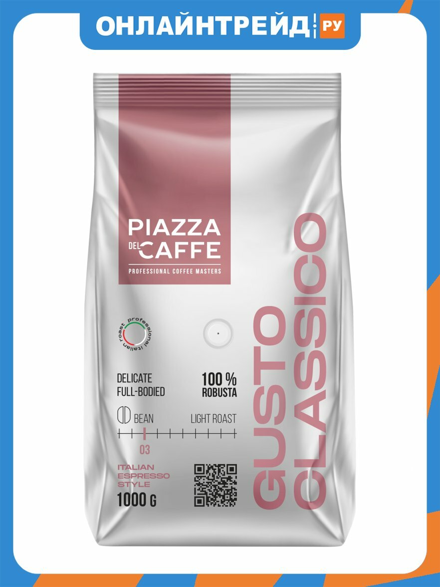 Кофе в зернах Piazza Del Caffe Gusto Classico, 1 кг, промышленная упаковка