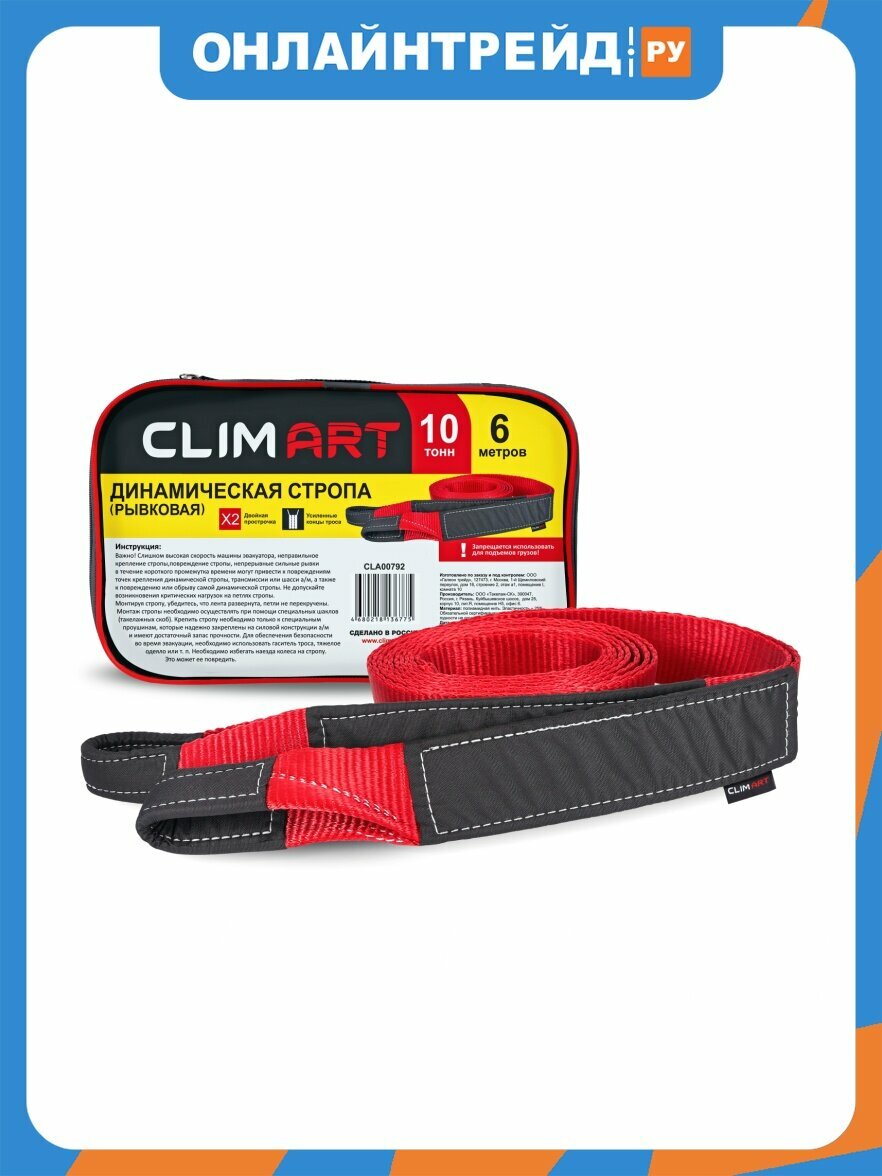 Стропа динамическая Climart (рывковая) 10 тонн, 6 метров в сумке