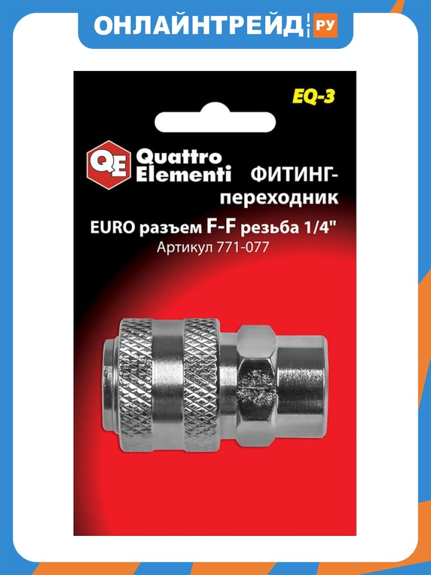 Фитинг-переходник Quattro Elementi EQ-3, соединение мама EURO - мама резьба 1/4 " (771-077)