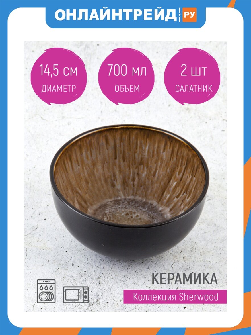 Набор салатников Nouvelle "Sherwood", 14,5 см, 2 шт (2850129-Н2)