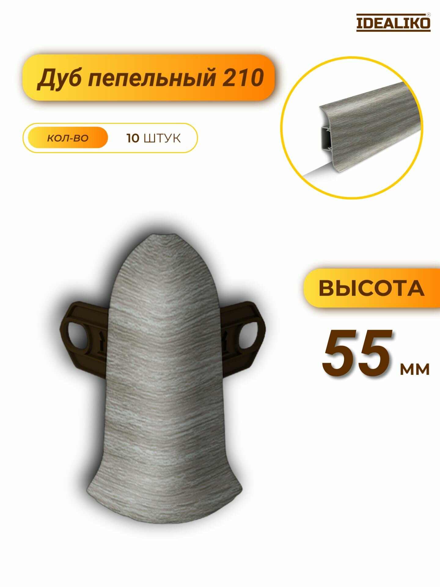 Угол наружный (внешний) для плинтуса Классик 55 210 Дуб пепельный 10 шт.