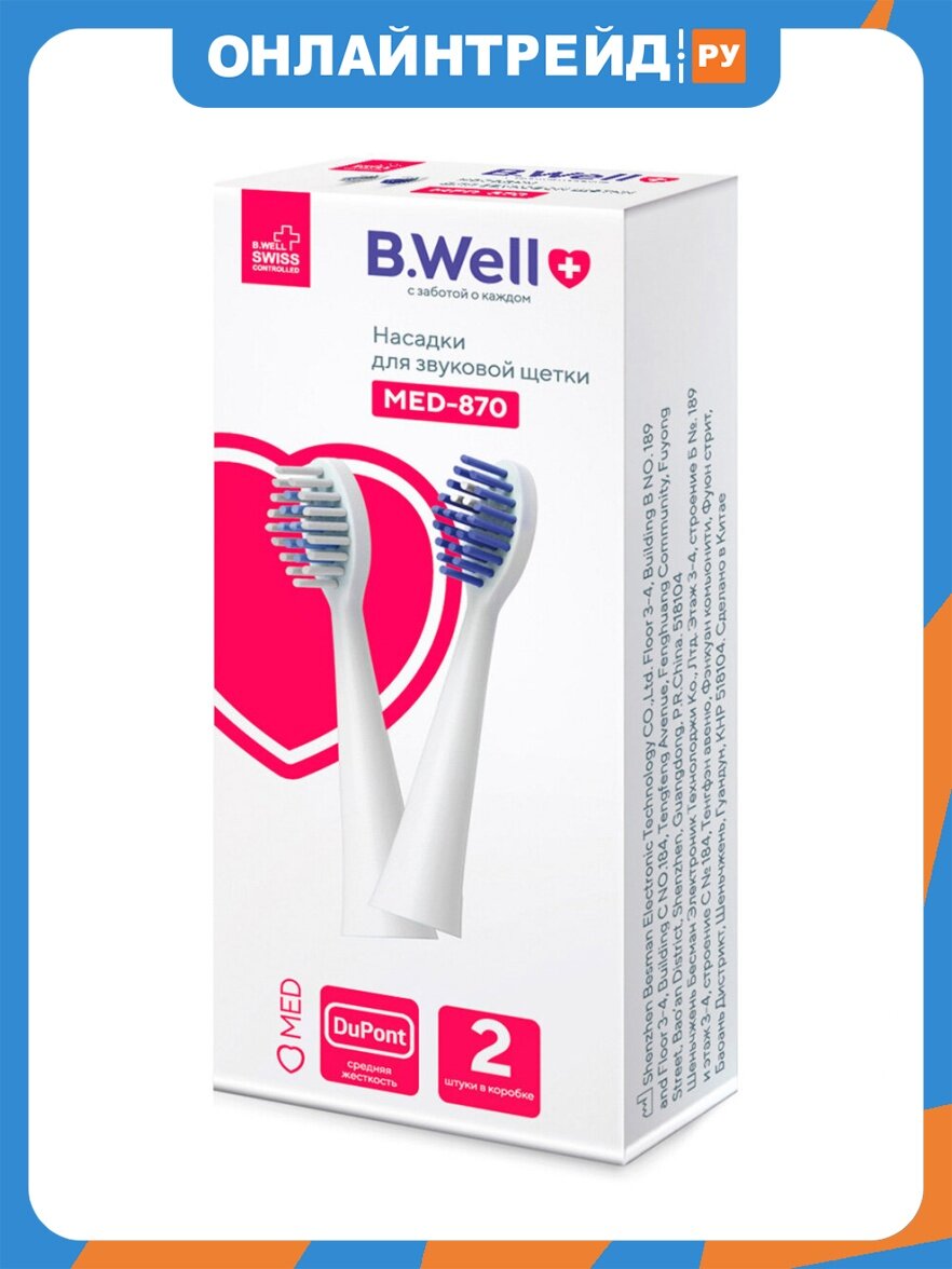 Насадки для электрических зубных щеток B.well MED-870, 2 шт