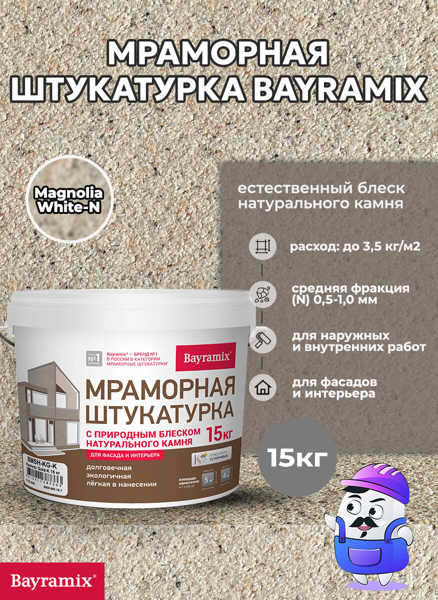 Мраморная штукатурка Bayramix 0,5-1,0мм с естественным блеском натур. камня MAGNOLIA WHITE-N (15кг)