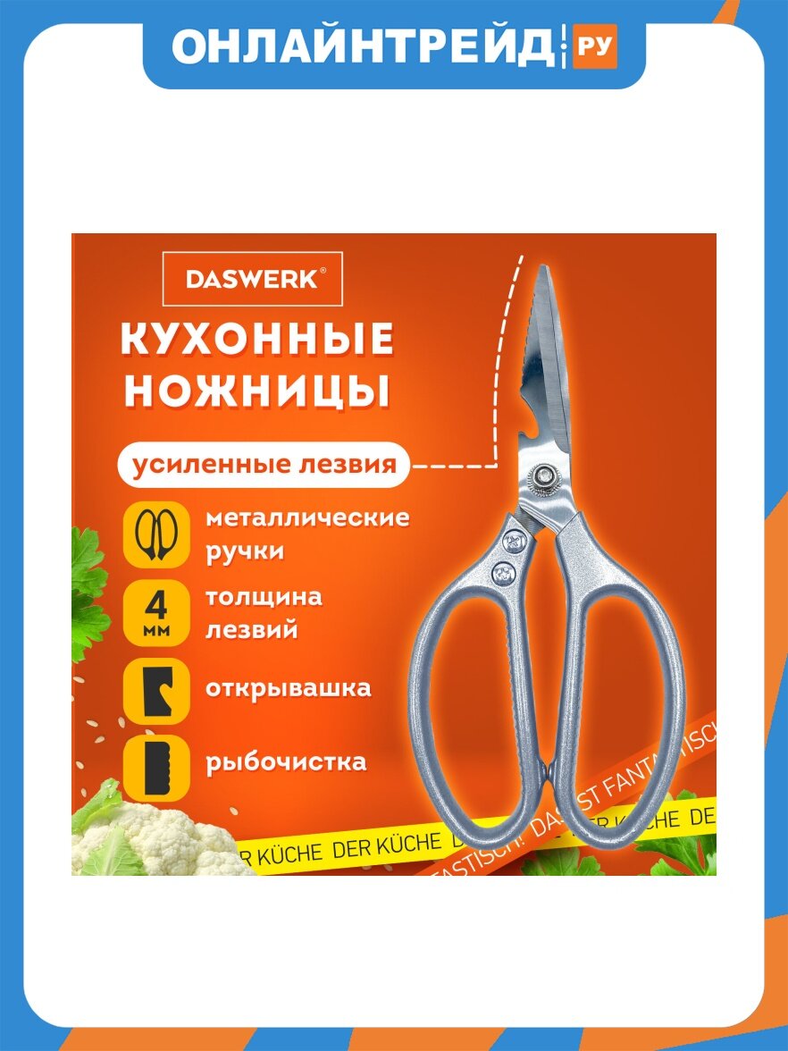 Ножницы кухонные Daswerk , 210 мм, с открывашкой, зазубренные, металлические ручки, 608901