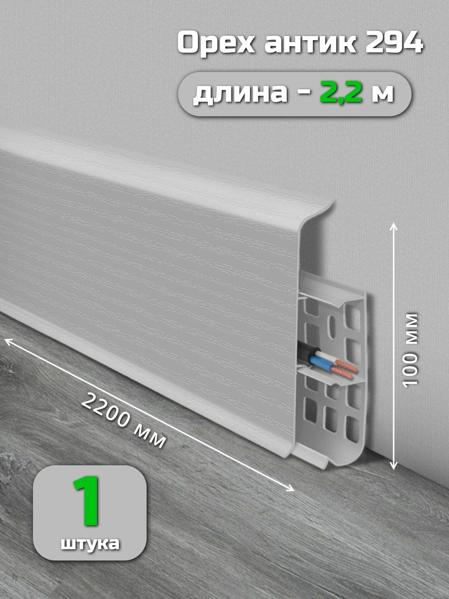 Deconika Плинтус напольный, 2200х100мм, Орех антик 294, 1 штука