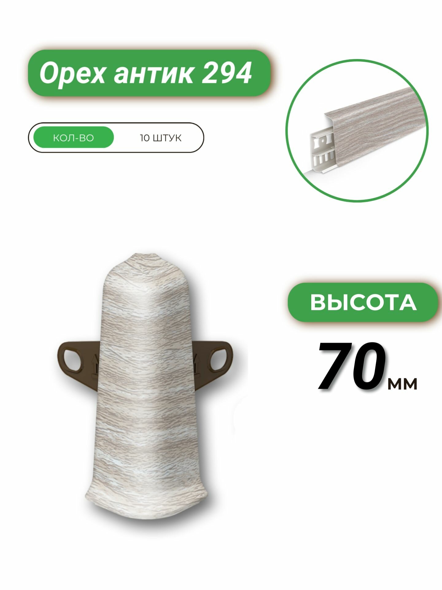 Угол наружный (внешний) для плинтуса Деконика 70 294 Орех антик-10шт.